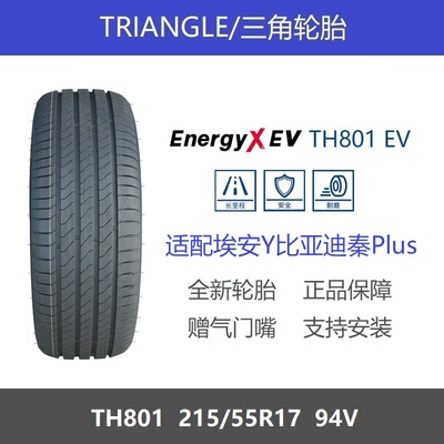 三角轮胎215/55R1794VTH801