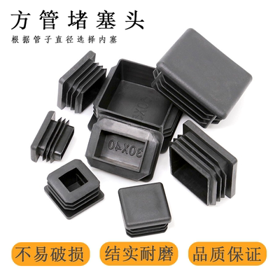 方管堵塞头塑料内塞不锈钢盖帽管塞闷头封口盖家具椅子脚垫孔塞