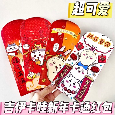 吉伊卡哇红包chiikawa春节印花