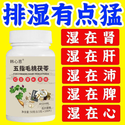 【睡前两粒 湿气排空】祛湿神器湿寒湿热舌苔白五指毛桃红豆薏米