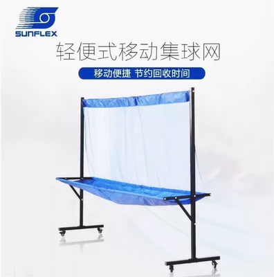 sunflex阳光乒乓球集球网轻便移动发球机用回收网器挡球筐多球架