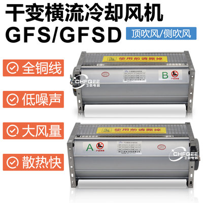 GFSD干式变压器横流冷却风机GFS490/582/590/690/780/860-175/185