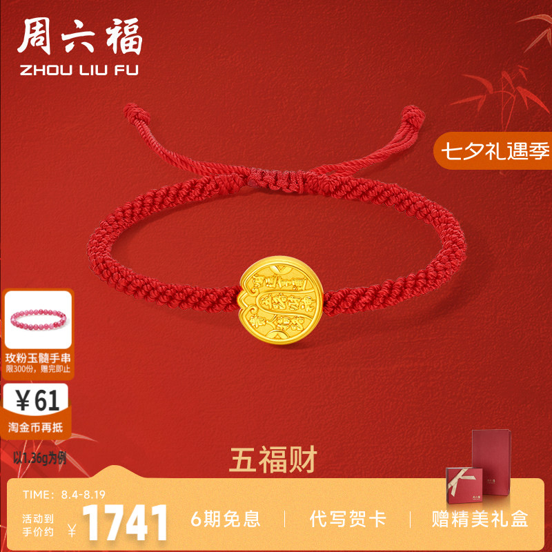 周六福正品官方黄金手绳足金女款定价五财手链节日送女友礼物