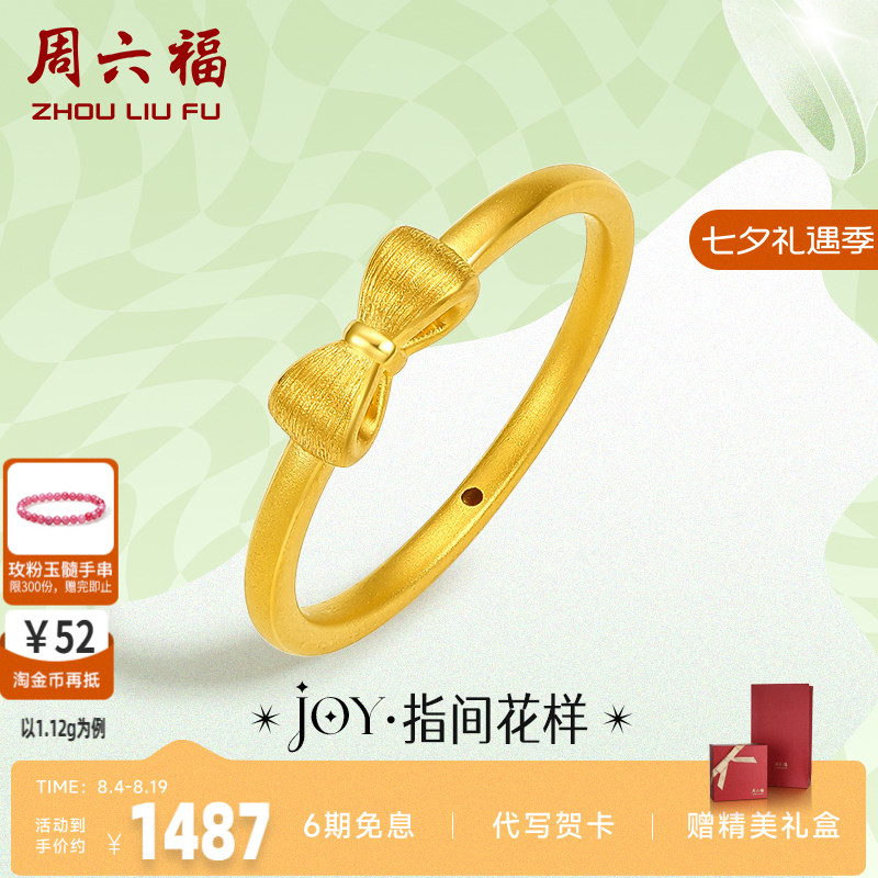周六福黄金戒指女定价蝴蝶结指环小众珠宝足金Y JY系列新年礼物