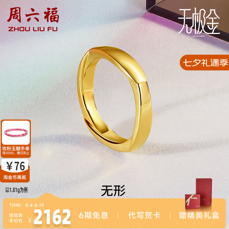 周六福黄金戒指男女计价足金5D硬金情侣几何天圆地方送女友礼物