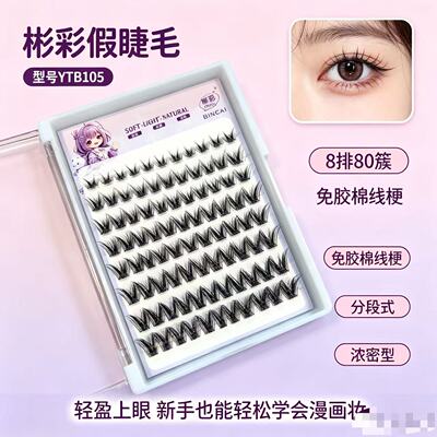 彬彩 免胶分段假睫毛YTB105 自然仿真大容量浓密妈生超软犬系新手