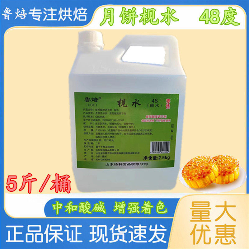 广式月饼枧水 48度碱水 糕点烘焙原料 复配酸度调节剂 食用碱水