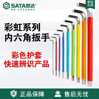 SATA/世达五金工具彩虹系