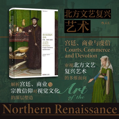 【正版图书】北方文艺复兴艺术：宫廷、商业与虔信9787574607040湖南美术出版社