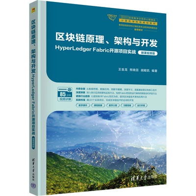 区块链原理、架构与开发 HyperLedger Fabric开源项目实战 微课视频版9787302649274清华大学出版社