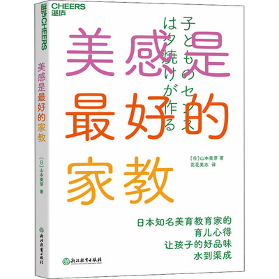 美感是最好的家教(日)山本美芽9787572230400浙江教育出版社考试/教材/教辅/论文/教材/大学教材