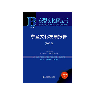 【正版图书】东盟文化发展报告(2019) 2019版9787520156257社会科学文献出版社