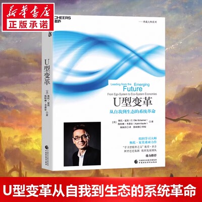 U型变革 (美)奥托·夏莫(C.Otto Scharmer),(美)凯特琳·考费尔(Katrin Kaufer) 中国财政经济出版社