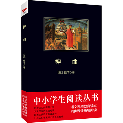 神曲(意)亚历盖利·但丁(Dante Alighieri) 著;筱菲 译9787550268265京华出版社文学/文学作品集