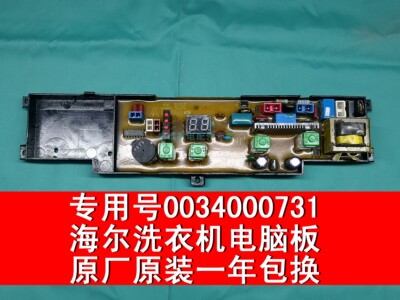 海尔洗衣机电脑板XQB45/50-10B/10BP/10DZ/10H/10DZ 0034000731