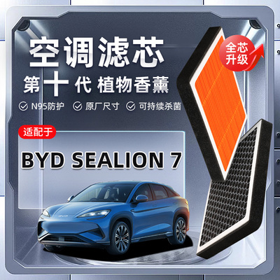 【强过滤】BYD Sealion7植物香薰空调滤芯汽车原厂装空气格滤清器