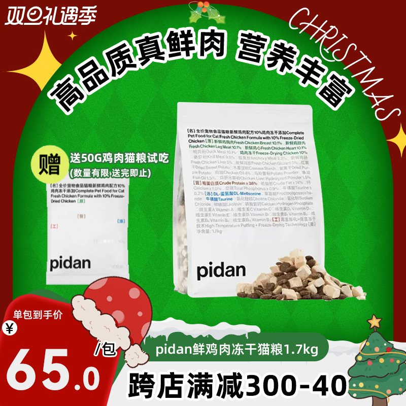 Pidan猫粮皮蛋冻干猫粮1.7kg鸡肉鱼肉增肥营养无谷全价猫咪主粮_虎窝淘