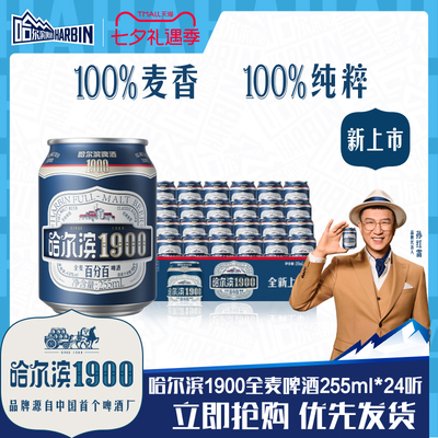 哈尔滨1900全麦啤酒255ml×24听
