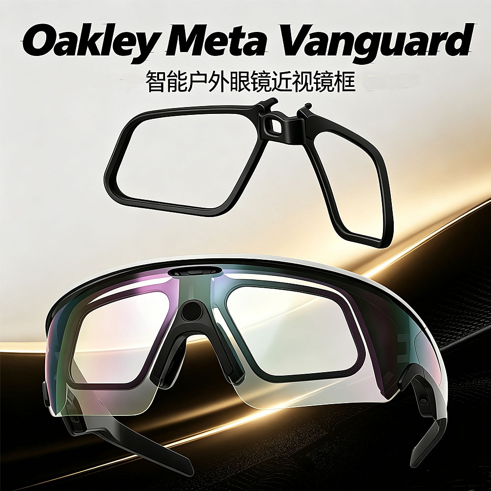 智能户外眼镜近视镜框配件适用Oakley Meta Vanguard欧克利外架
