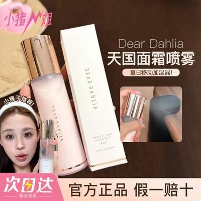 韩国Deardahlia天国面霜喷雾