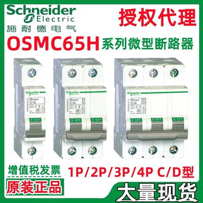 施耐.德OSMC65H系列-C32A/C40A/C50A/C63A 1P/2P/3P/4P断路器