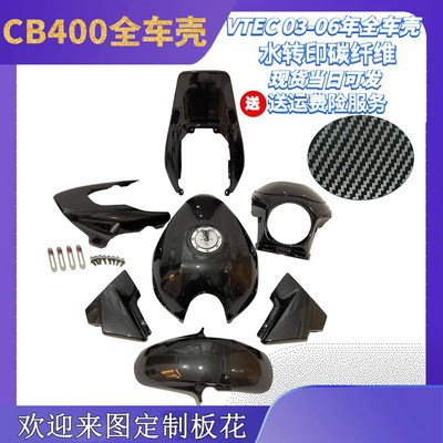 CB400 03 04 0506年街车配件改装外壳碳纤维全车板包围VTEC三四代