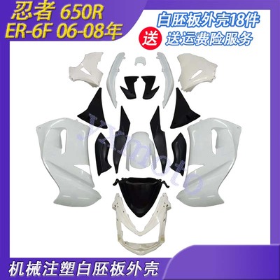 NINJA650R ER-6F ER6F 06 07 08年外壳FAIRING护板全车包围导流罩