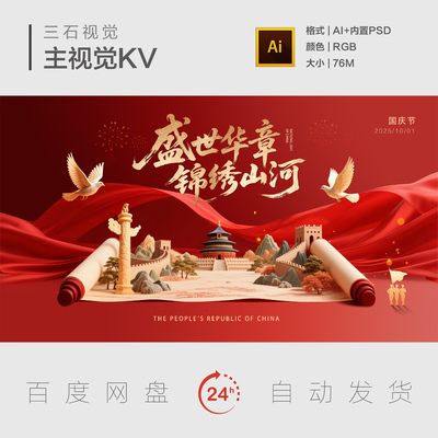 红色中式国风北京地标盛世华章锦绣山河党建活动主视觉背景展板KV