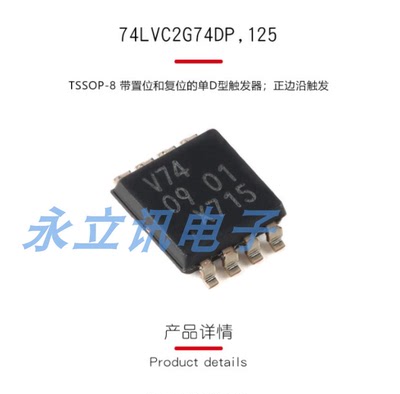 原装正品 74LVC2G74DP,125 TSSOP-8 带置位和复位的单D型触发器