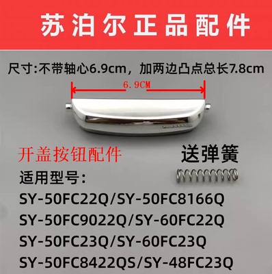 苏泊尔电压力锅SY-50FC9022Q/60FC22Q/23Q/8422/8166开盖按钮配件