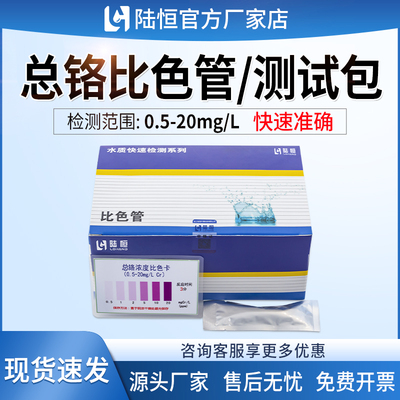 陆恒总铬快速比色管测试包0.5-20mg/L废水Cr含量检测浓度分析
