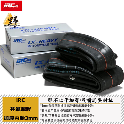 IRC林道越野摩托加厚内胎3mm硬耐力拉力抗爆低压气嘴耐扯21寸18寸
