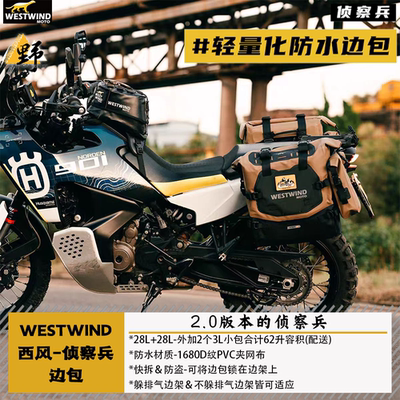 西风侦察兵边包25款适配躲排气