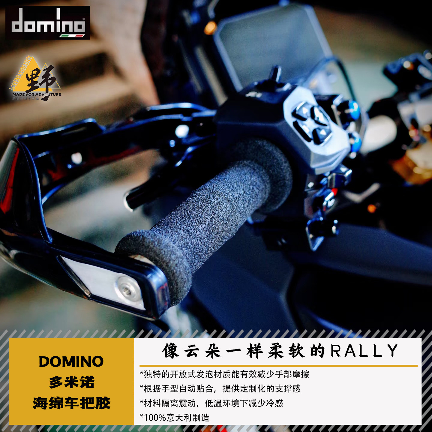 DOMINO多米诺海绵车把胶Nuvola Foam越野拉力摩旅减震意大利制造