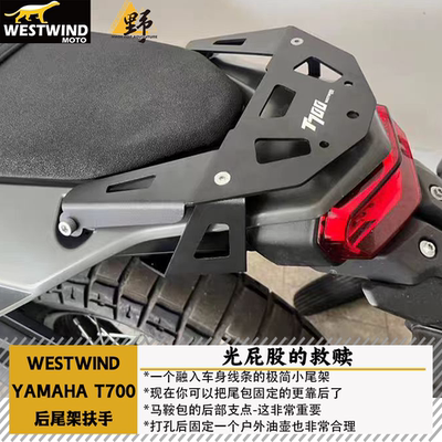 西风WESTWIND适用雅马哈T700TENERE尾架边包鞍包固定点后货架