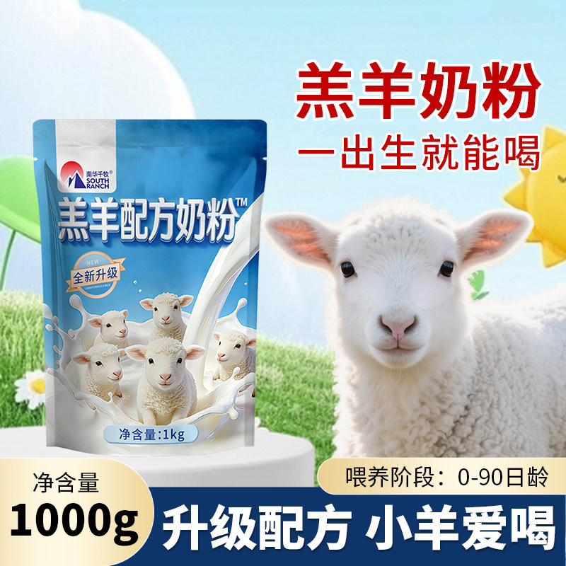 羔羊奶粉羊羔专用奶粉喂新生小羊吃的喝的代乳粉幼羊山羊绵羊兽用
