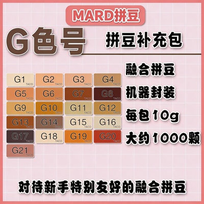 MARD拼豆G色系融合补充包套装黄豆豆DODO小舞CoCo小颗粒积木玩具