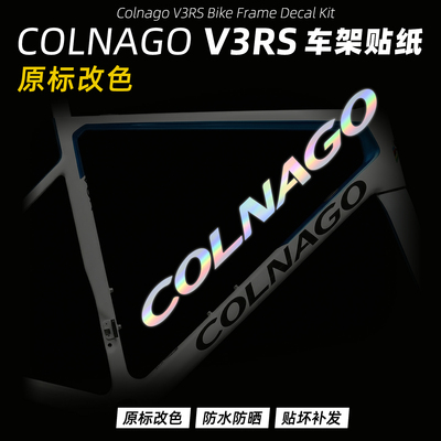 梅花Colnago V3RS车架贴纸公路车LOGO改色改标定制防水防晒覆盖