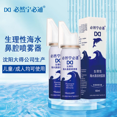 必然宁必通鼻腔喷雾儿童60ml铝