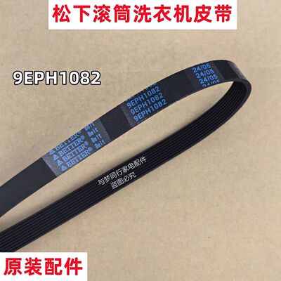 适用松下XQG80-E88212滚筒洗衣机皮带
