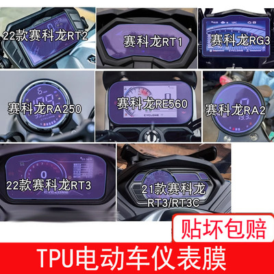 适用于宗申赛科龙RT2仪表RT1显示RG3屏幕RA250保护RE560贴膜RA2盘