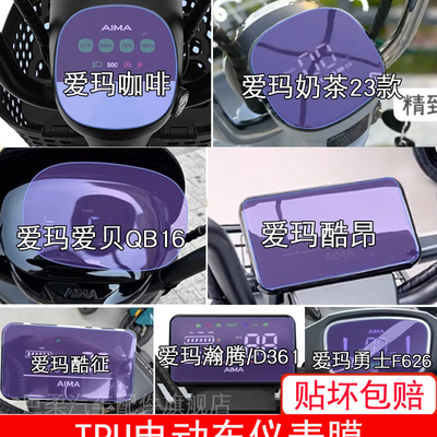 爱玛咖啡奶茶爱贝QB16酷昂瀚腾勇士F626仪表液晶显示屏幕保护贴膜