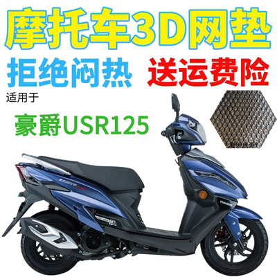 豪爵USR125摩托车座套