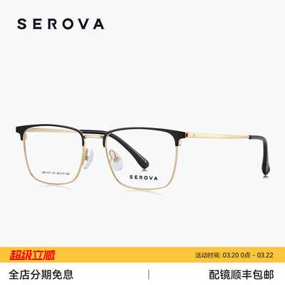 SEROVA施洛华轻钛眉线半框近视眼镜男士款斯文商务可配度数SP1171