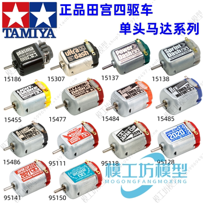 正品田宫四驱车限量版单头均衡型马达跑死马红银绿银黄银橙银黑银
