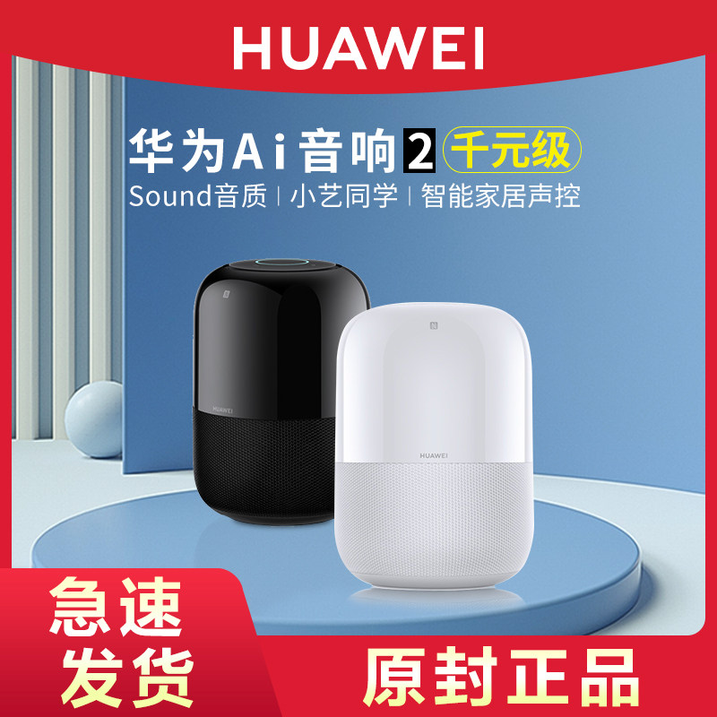 Huawei/华为AI音响2迷你Sound音质智能语音声控小艺同学家用无线蓝牙mini小型音箱低音炮WIFI官方旗舰正品_虎窝淘