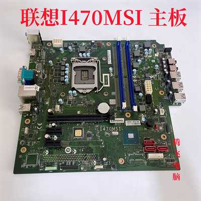 联想 Q470 I470MSI ThinkCentre M930t E77s 十代主板 成色新