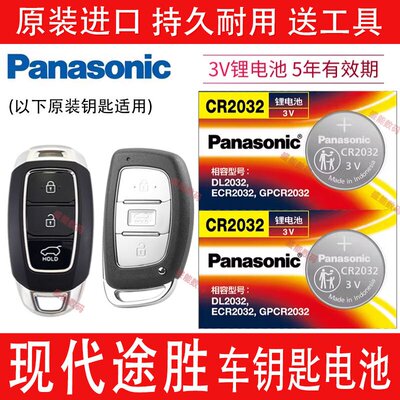 现代途胜Tucson汽车钥匙电池