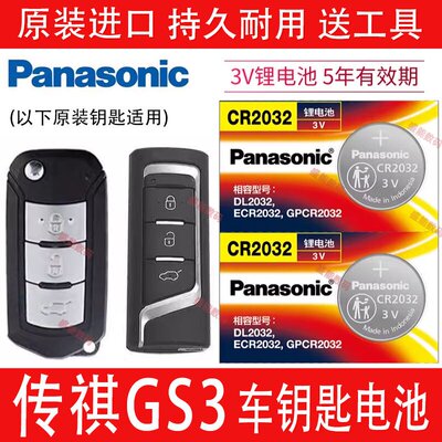 广汽传祺GS4汽车智能钥匙电池