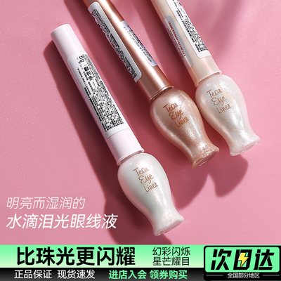 爱丽小屋水滴光眼线液卧蚕提亮